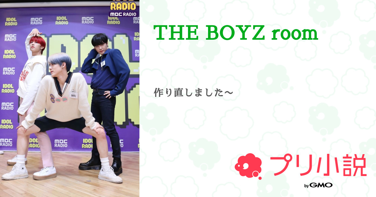 THE BOYZ room - 全2話 【連載中】（蒼空🪼🐚さんの小説） | 無料スマホ夢小説ならプリ小説 byGMO